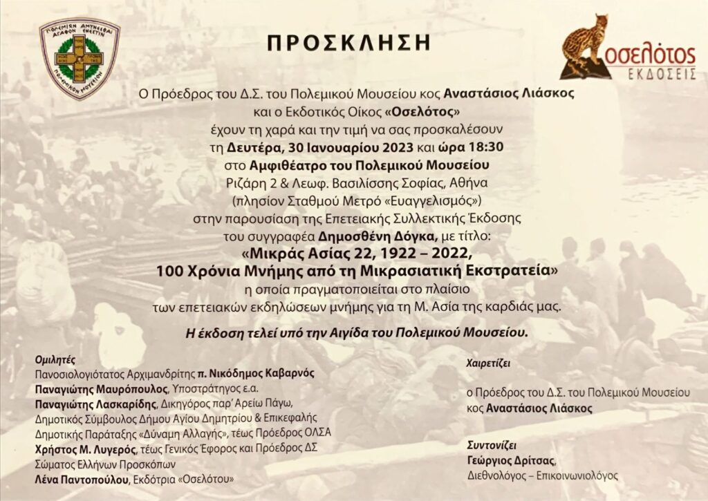 ΠΡΟΣΚΛΗΣΗ ΓΙΑ ΤΗΝ ΕΠΕΤΕΙΑΚΗ ΣΥΛΛΕΚΤΙΚΗ ΕΚΔΟΣΗ ΒΙΒΛΙΟΥ: "ΜΙΚΡΑΣ ΑΣΙΑΣ 22 ...