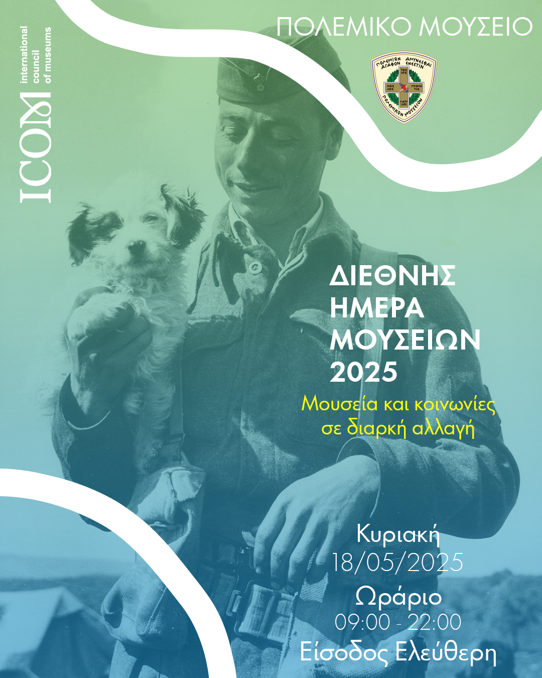 Διεθνής Ημέρα Μουσείων 2025 - Πολεμικό Μουσείο